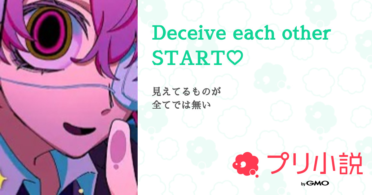 Deceive each other START♡ - 全1話 【連載中】（緋翼 風雅さんの小説） | 無料スマホ夢小説ならプリ小説 byGMO